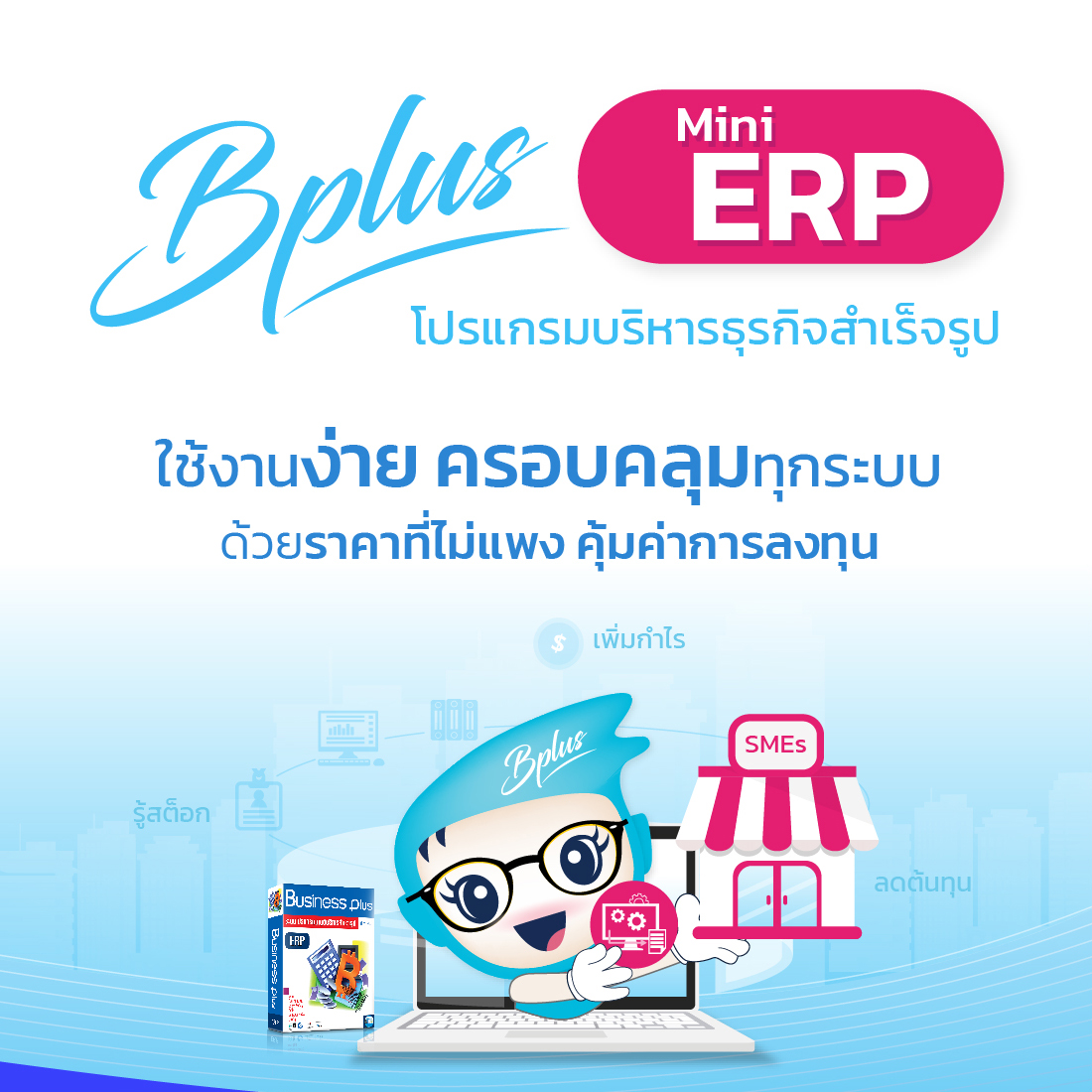 Bplus MiniPOS รุ่นน้องธงฟ้า
